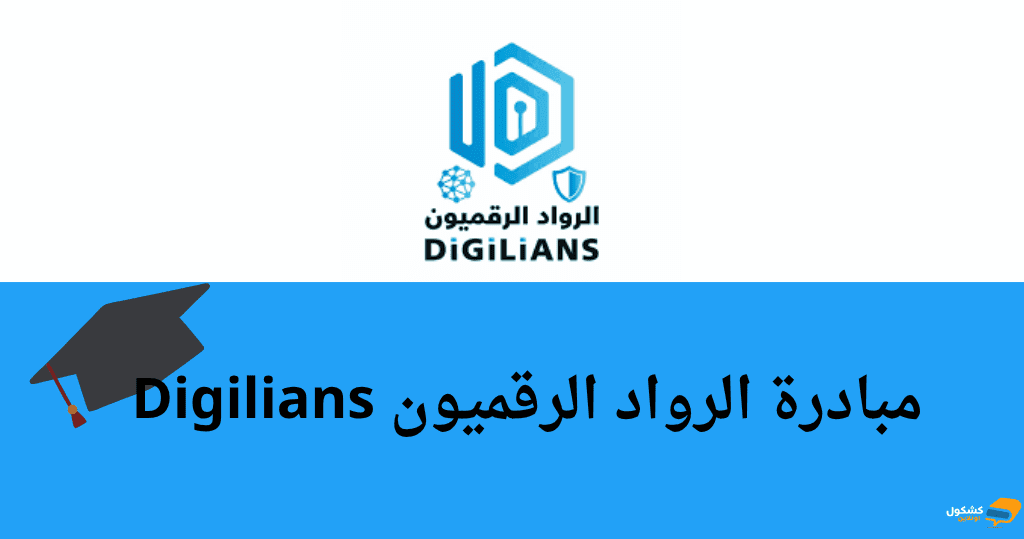 سجل في مبادرة الرواد الرقميون Digilians | كشكول اونلاين